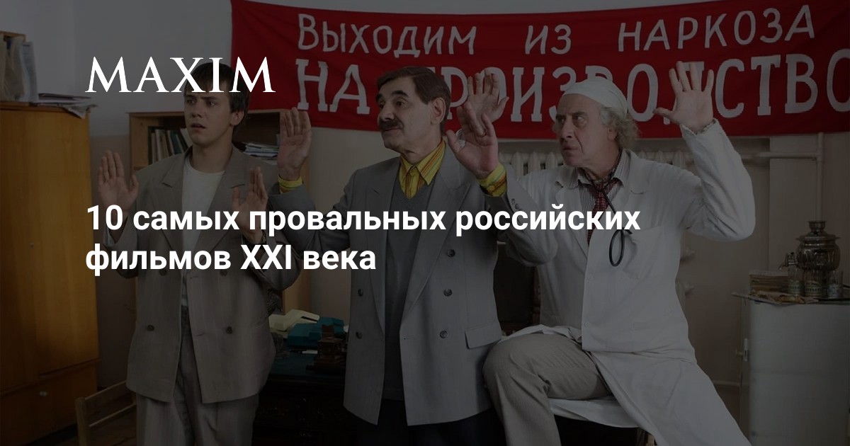 10 самых провальных российских фильмов Xxi века Maxim