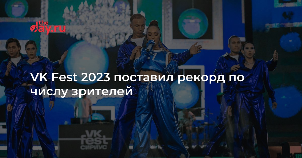 VK Fest 2023 поставил рекорд по числу зрителей | theDay