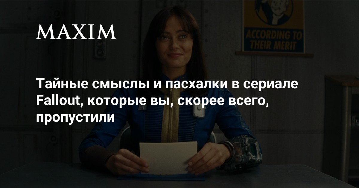 Тайные смыслы и пасхалки в сериале Fallout, которые вы, скорее всего, пропустили | MAXIM