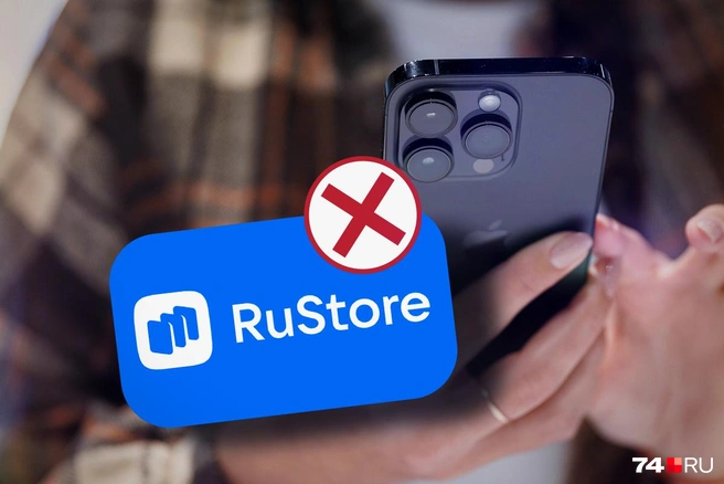 RuStore требуют устанавливать на айфоны: как это скажется на пользователях - 24 сентября 2025 ...