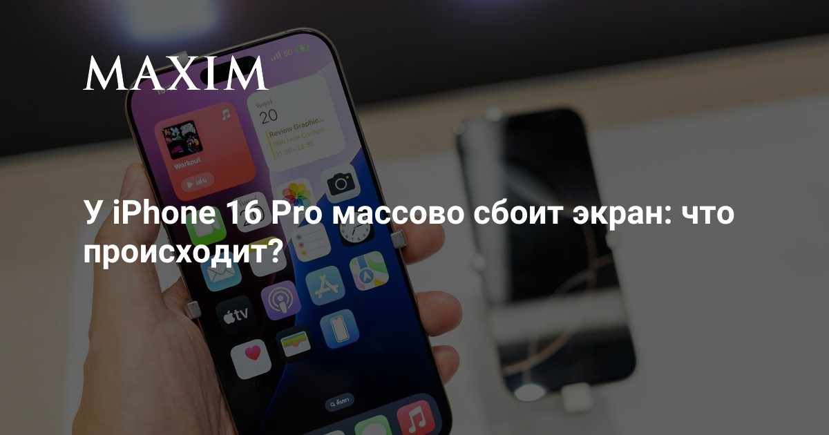 У iPhone 16 Pro массово сбоит экран. Что происходит? | MAXIM
