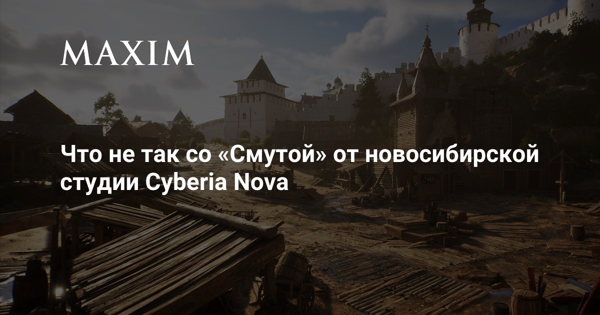 Что не так со «Смутой» от новосибирской студии Cyberia Nova | MAXIM