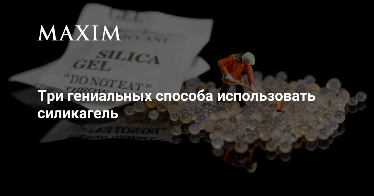 Три гениальных способа использовать силикагель | MAXIM