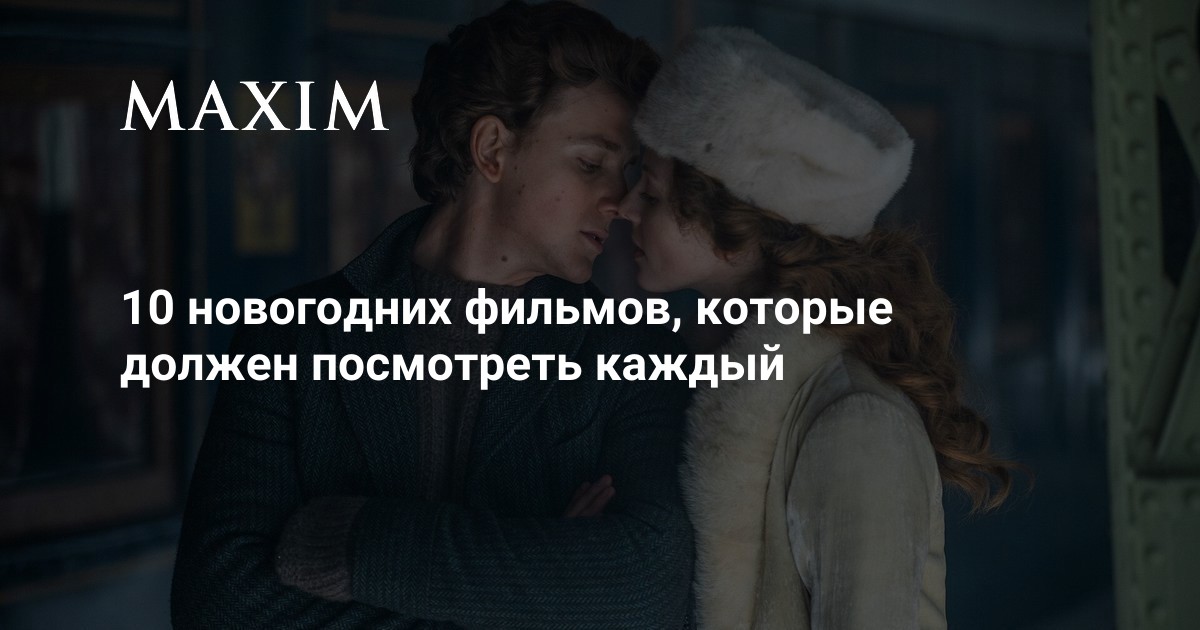 10 новогодних фильмов, которые должен посмотреть каждый | MAXIM