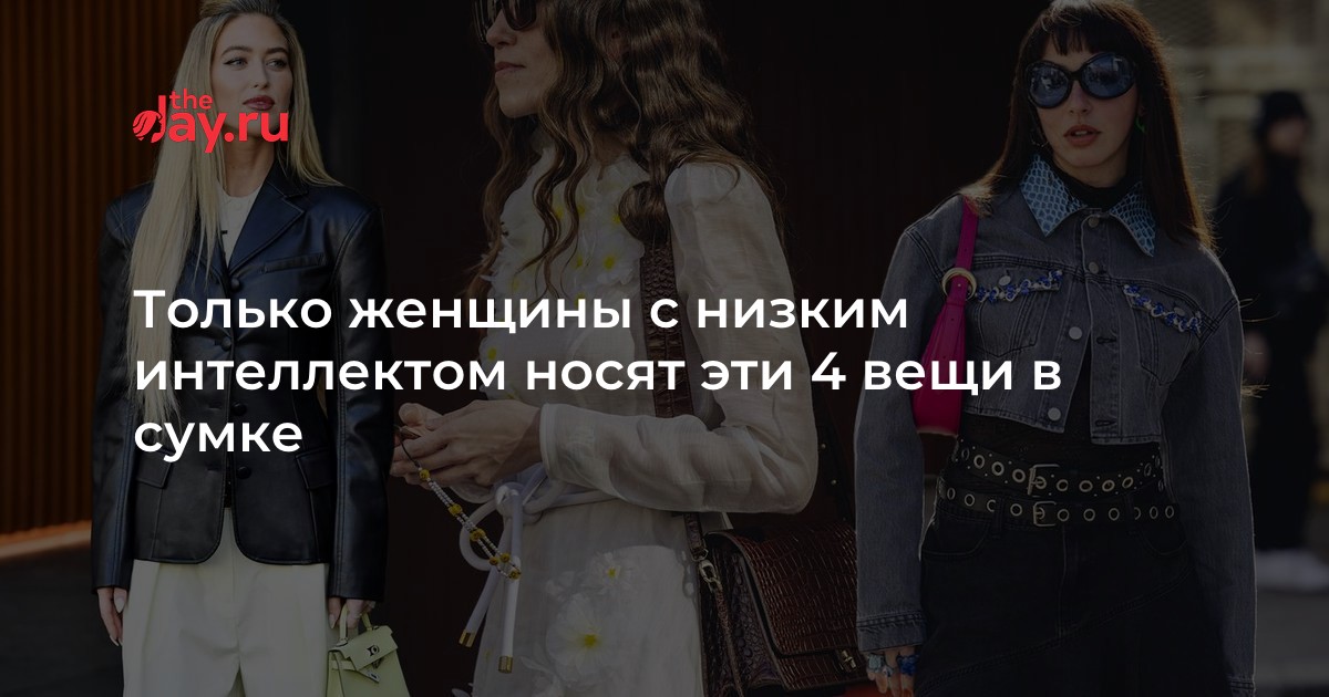 Только женщины с низким интеллектом носят эти 4 вещи в сумке | theDay