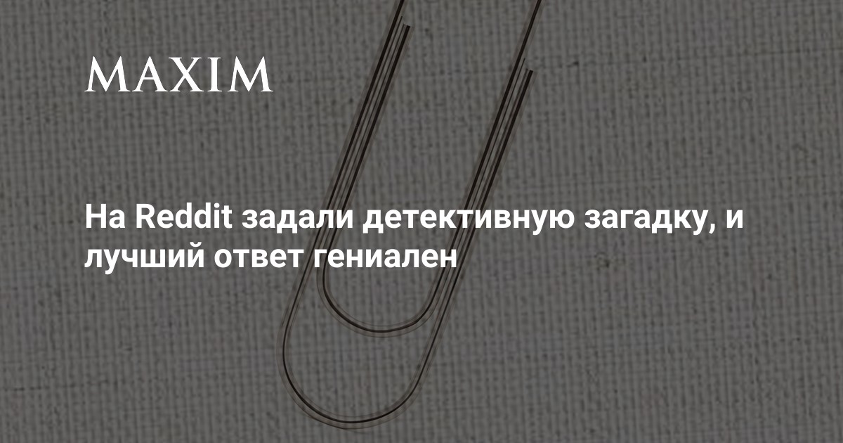 На Reddit задали детективную загадку, и лучший ответ гениален | MAXIM