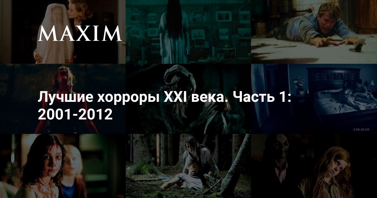 Лучшие хорроры XXI века. Часть 1: 2001-2012 | MAXIM