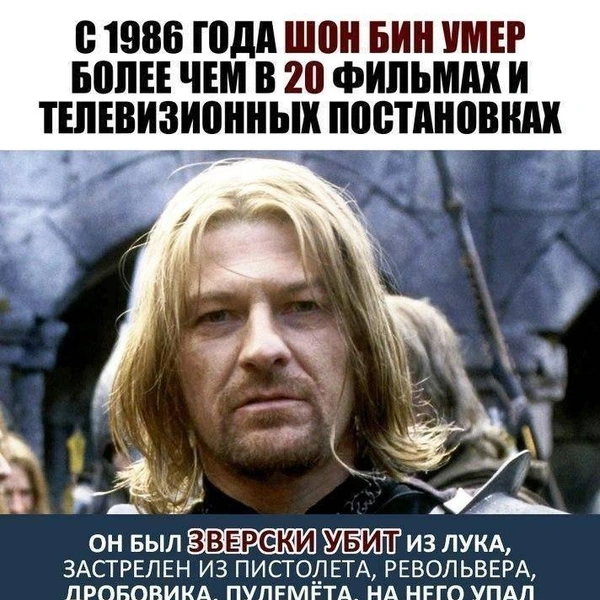 Смешные мемы и картинки с Шоном Бином: подборка юмора для поклонников ...