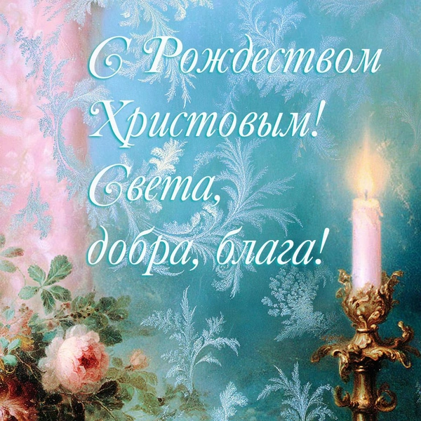 Открытки и картинки с Рождеством — лучшие поздравления с днем Рождества ...