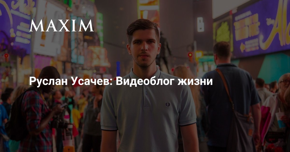 Руслан Усачев: Видеоблог жизни | MAXIM