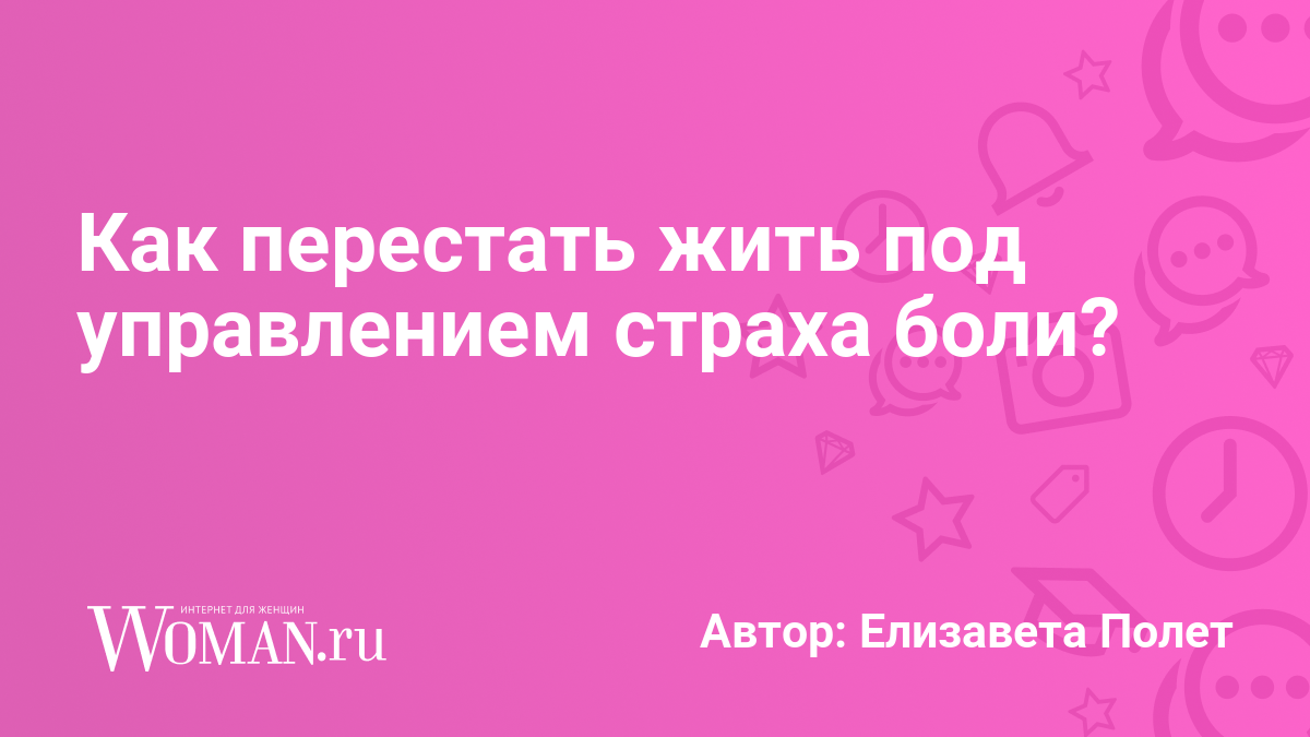 Как перестать жить под управлением страха боли? - 2 ответа на форуме ...