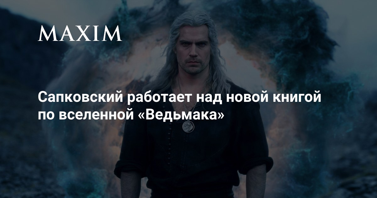 Сапковский работает над новой книгой по вселенной «Ведьмака» | MAXIM