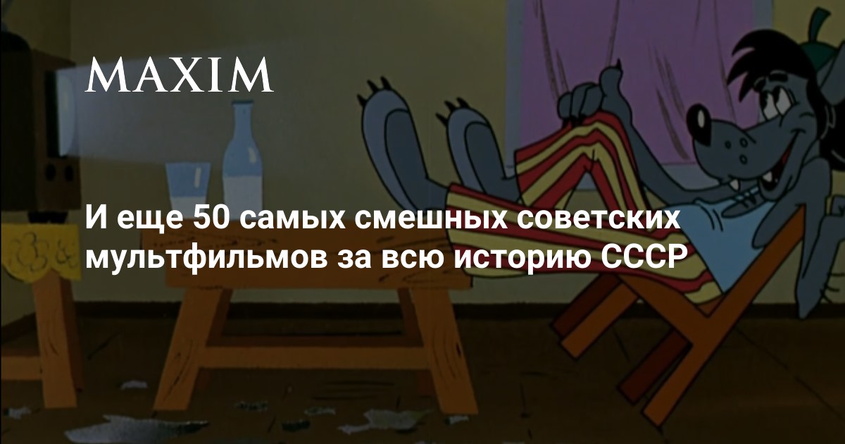 И еще 50 самых смешных советских мультфильмов за всю историю СССР | MAXIM