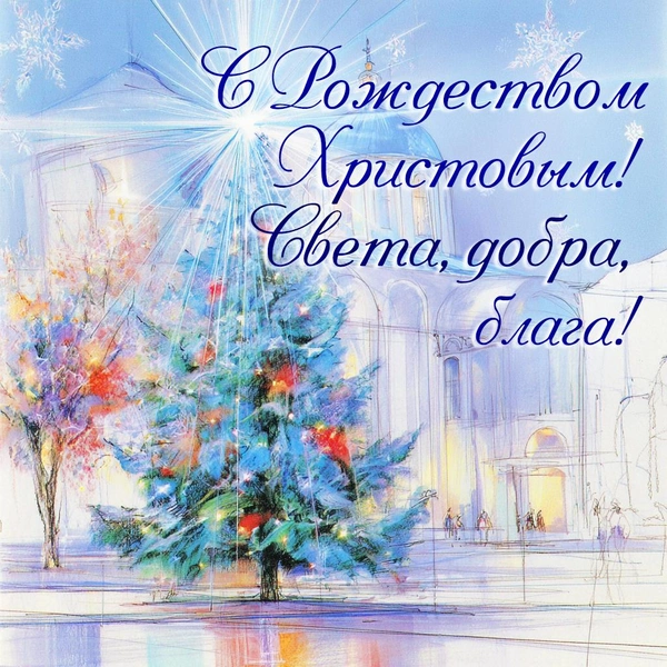 Открытки и картинки с Рождеством — лучшие поздравления с днем Рождества ...