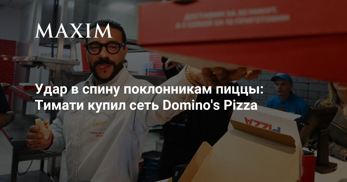 Удар в спину поклонникам пиццы: Тимати купил сеть Domino's Pizza | MAXIM