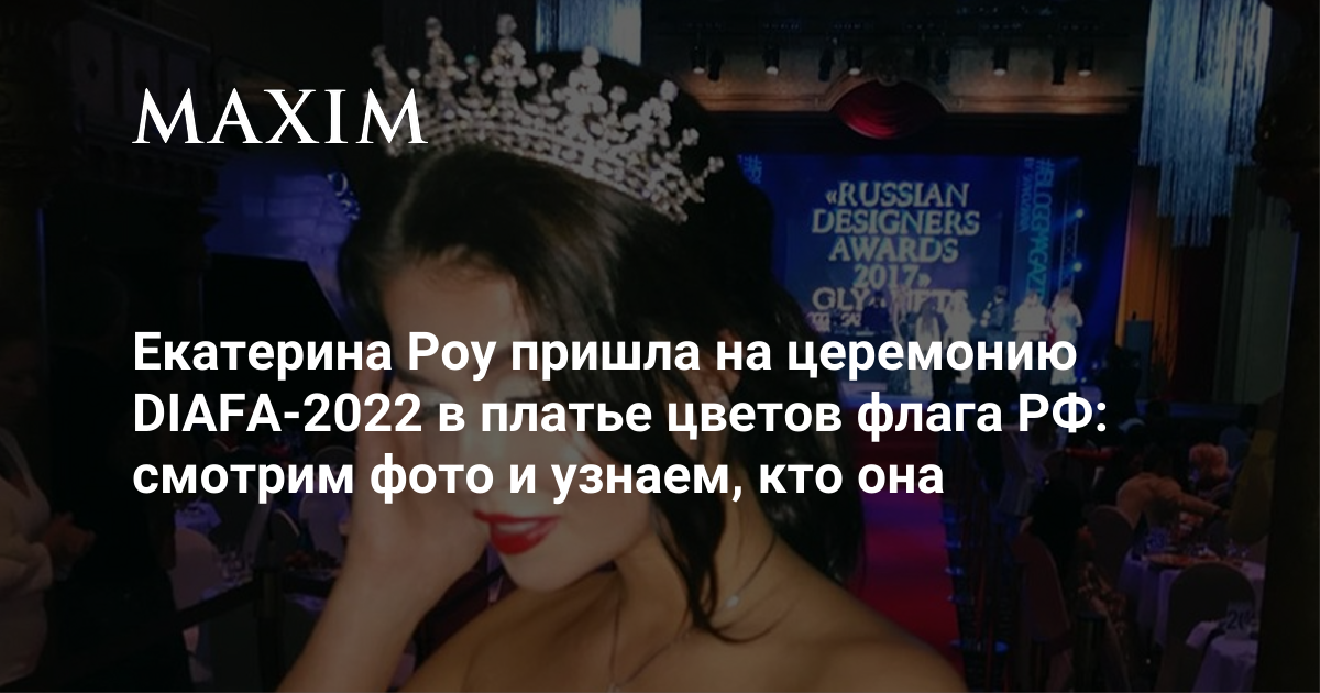 Екатерина Роу пришла на церемонию DIAFA-2022 в платье цветов флага РФ: смотрим фото и узнаем ...