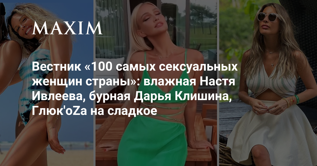 Вестник «100 самых сексуальных женщин страны влажная Настя Ивлеева