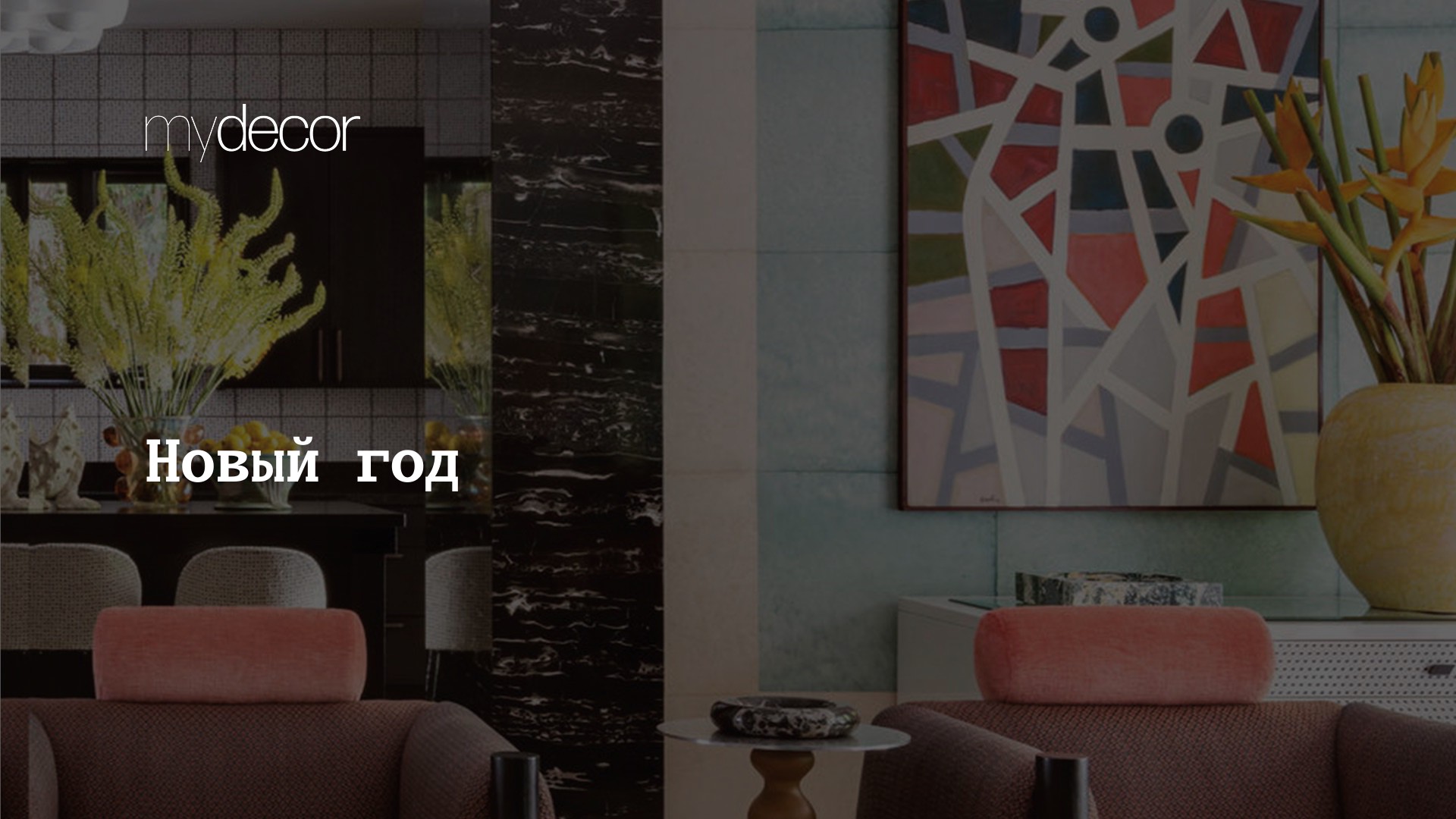 Новый год | myDecor