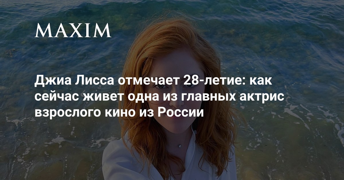 Джиа Лисса отмечает 28-летие: как сейчас живет одна из главных актрис взрослого кино из России ...