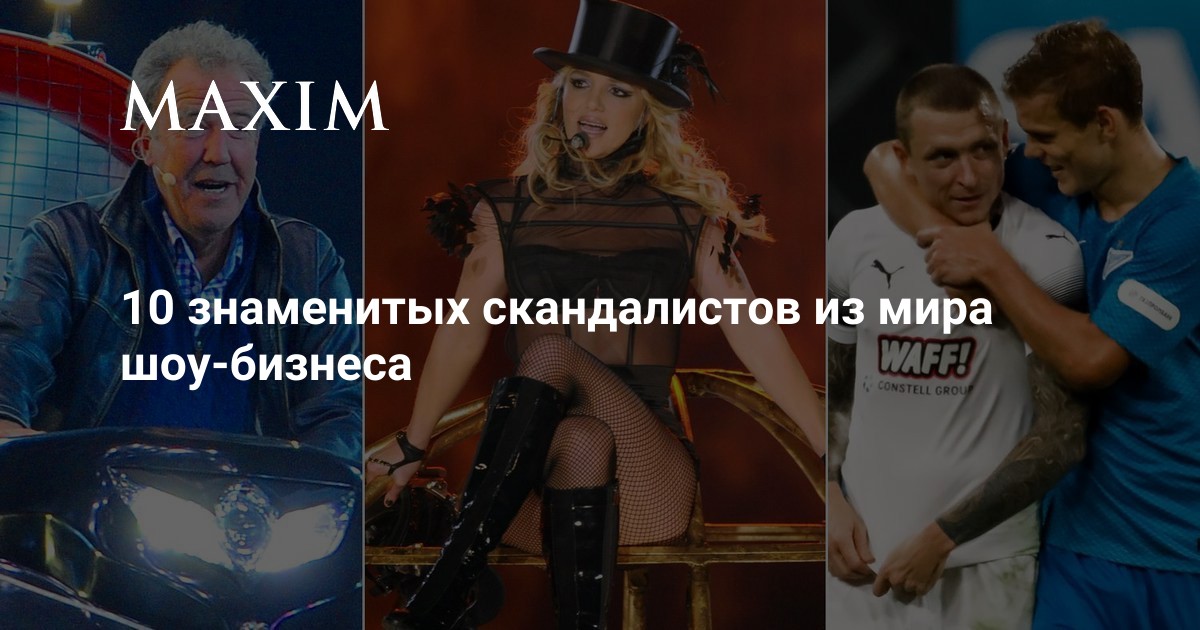 10 самых знаменитых скандалистов из мира шоу бизнеса Maxim