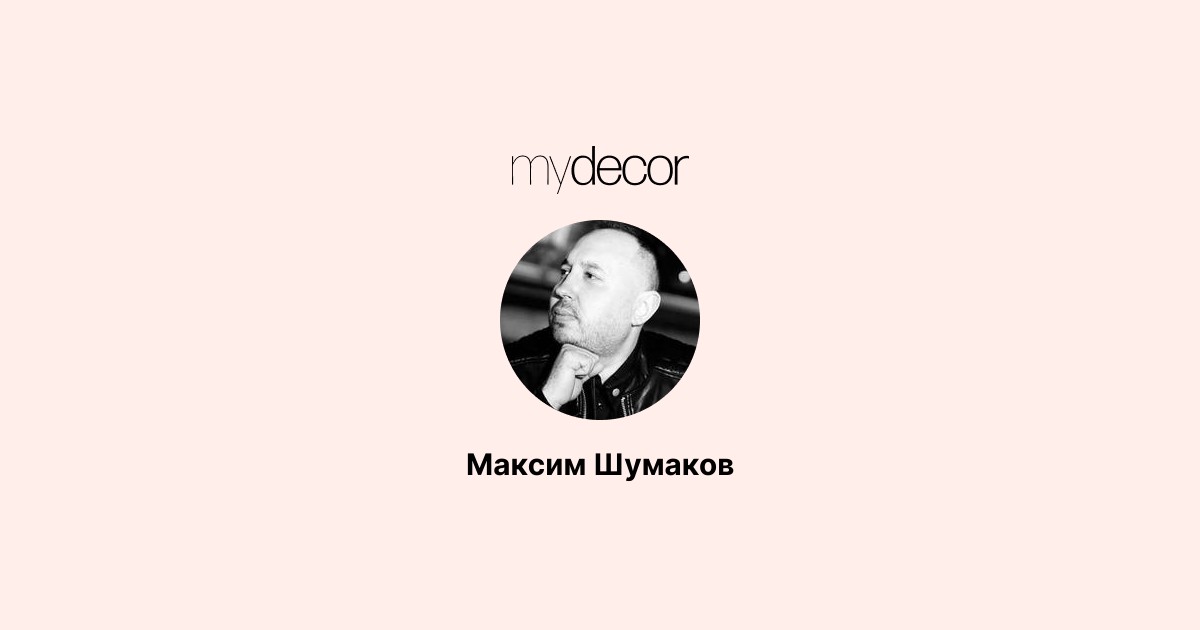 Максим Шумаков: информация об эксперте и список публикаций на сайте myDecor | myDecor