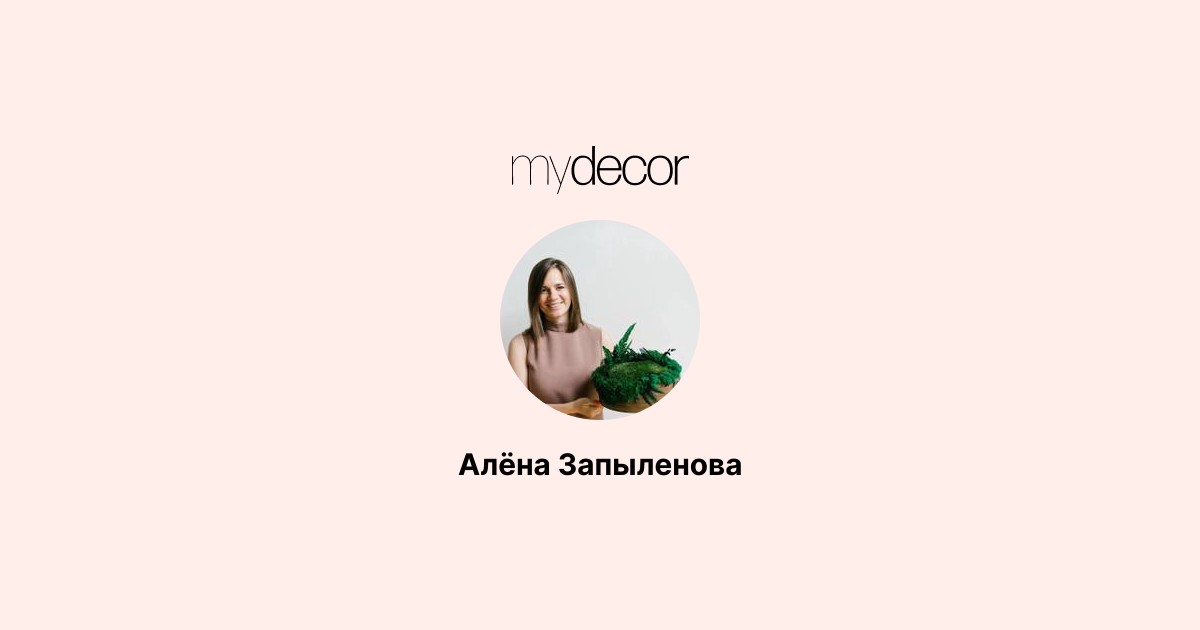 Алёна Запылёнова: информация об эксперте и список публикаций на сайте myDecor | myDecor