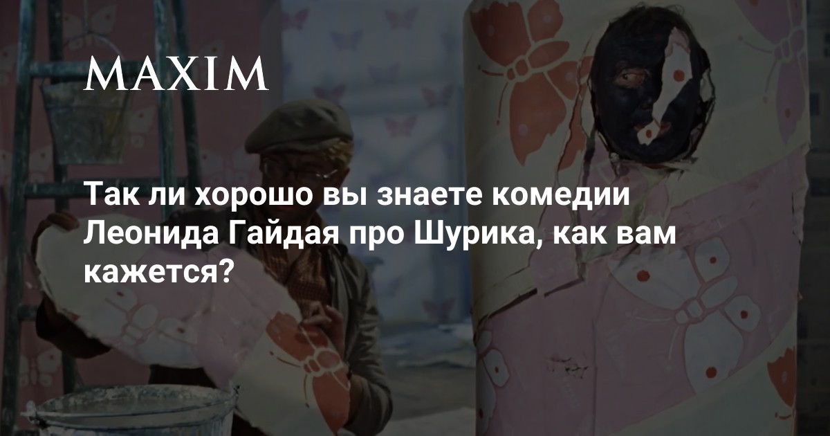 Очень коварный тест: Так ли хорошо вы знаете комедии Леонида Гайдая про ...