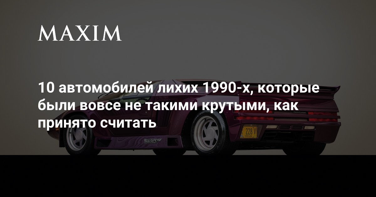 10 автомобилей лихих 1990-х, которые были вовсе не такими крутыми, как ...