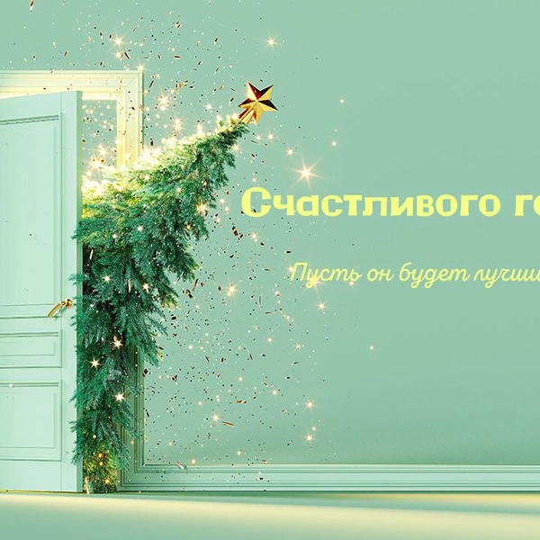 Открытки и картинки с Новым годом — 2026: лучшие поздравления на год ...