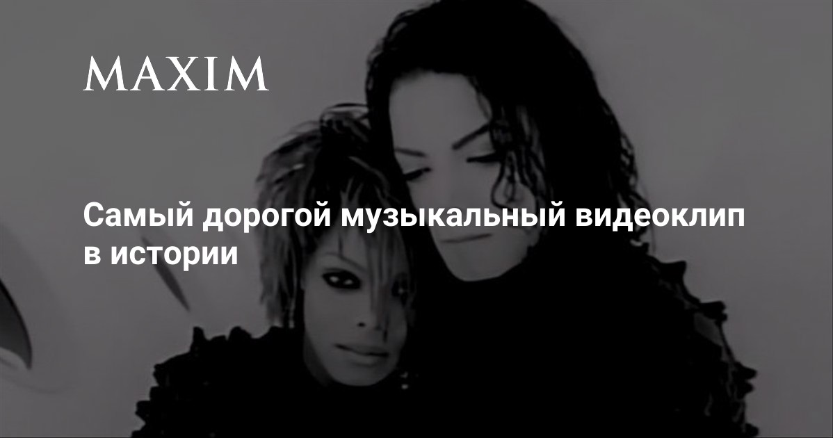 Самый дорогой музыкальный видеоклип в истории | MAXIM