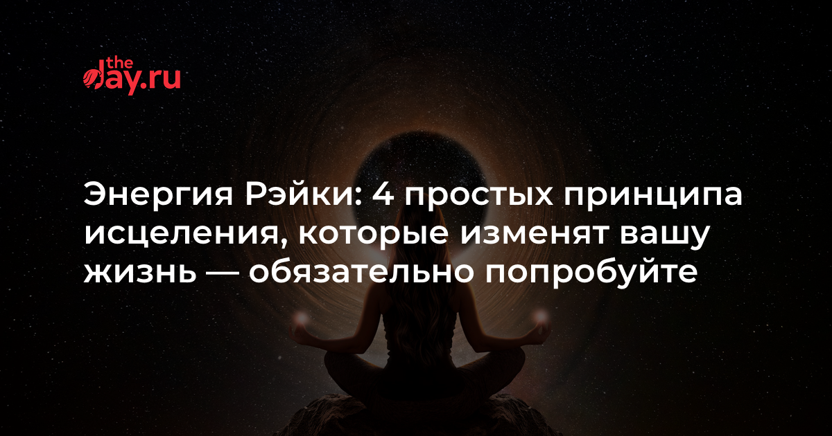 Энергия Рэйки 4 простых принципа исцеления которые изменят вашу жизнь