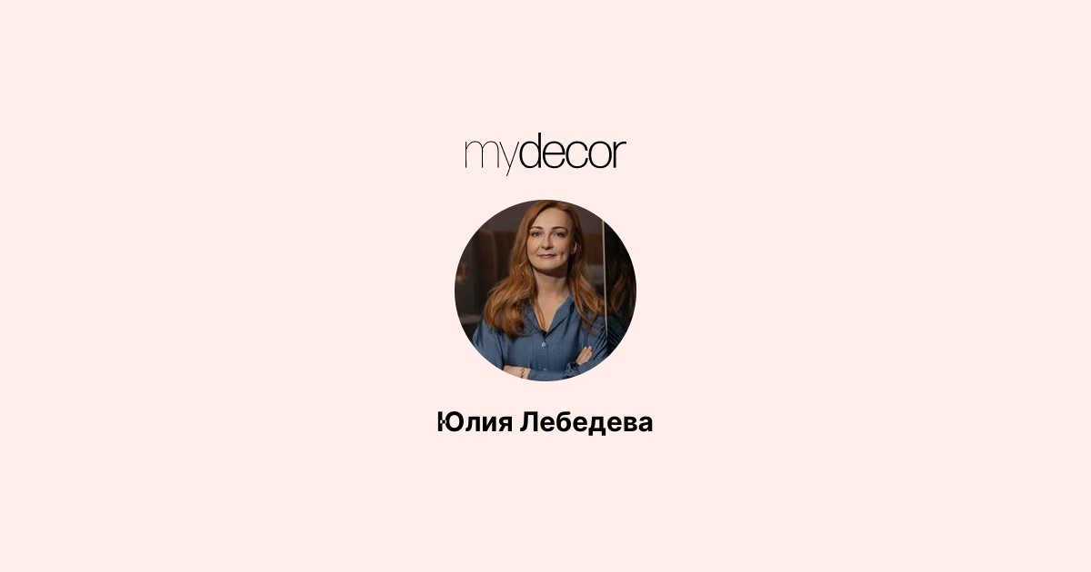 Юлия Лебедева: информация об эксперте и список публикаций на сайте myDecor | myDecor