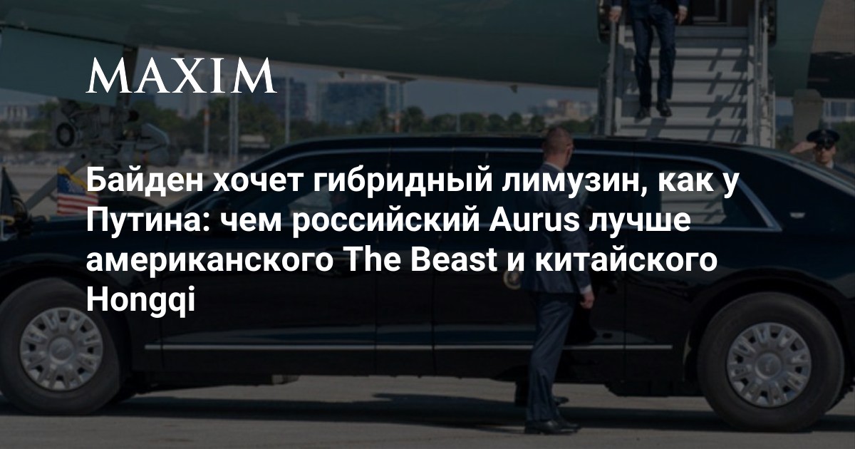 Байден хочет гибридный лимузин, как у Путина: чем российский Aurus лучше американского The Beast ...