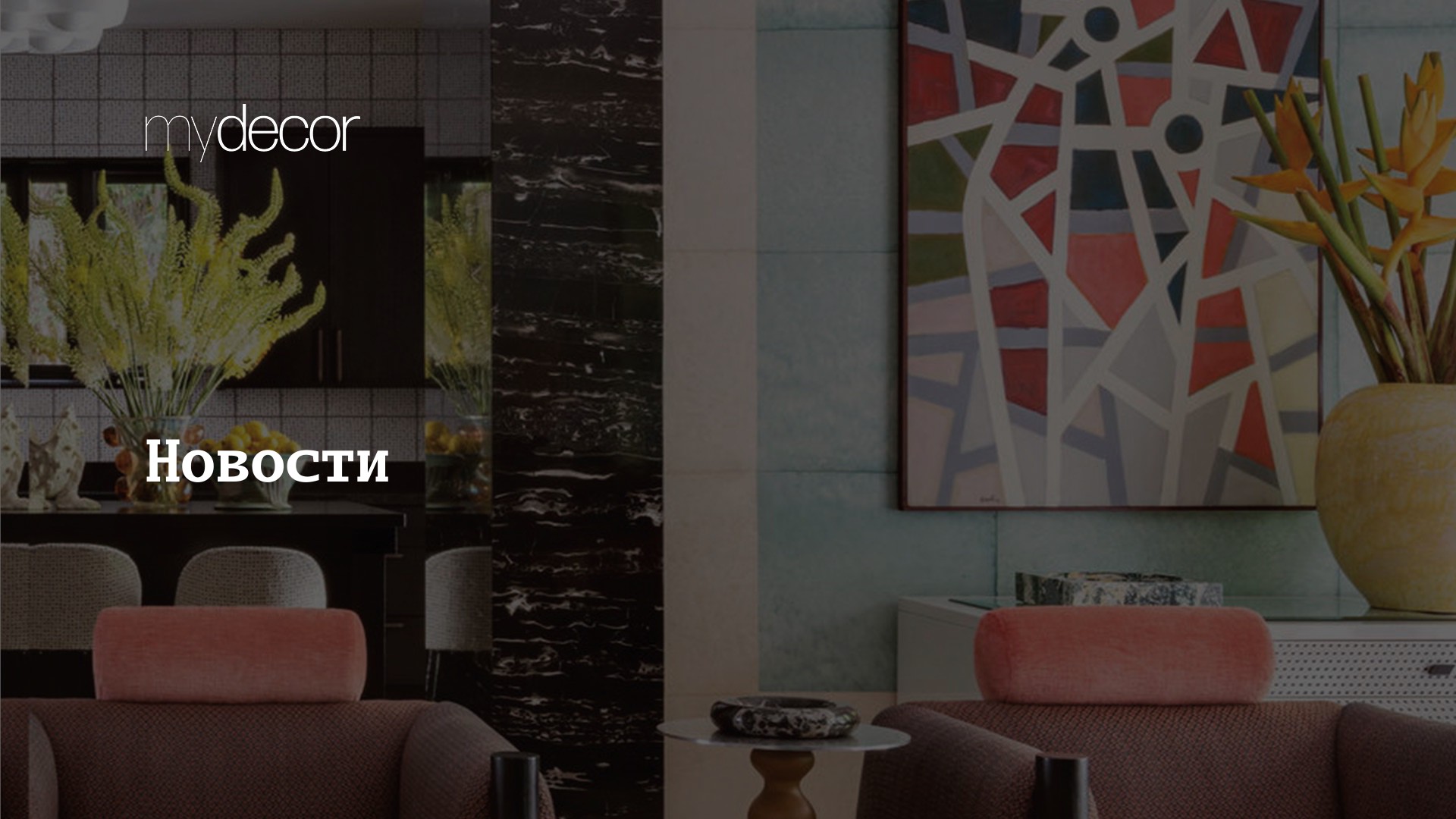 Новости из области декора, новинки предметов интерьера | myDecor
