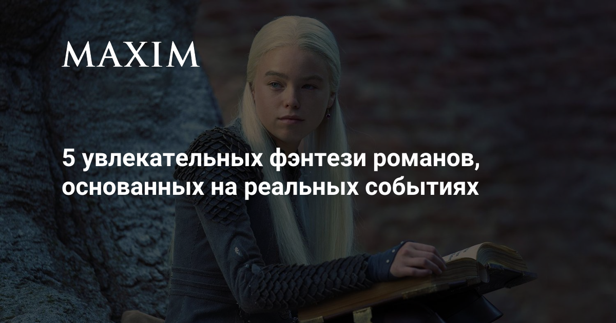 5 увлекательных фэнтези-романов, основанных на реальных событиях | MAXIM