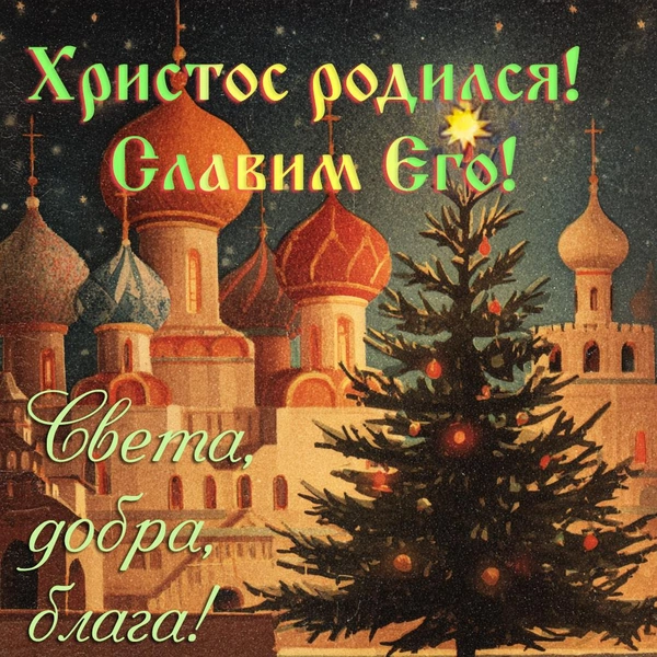 Открытки и картинки с Рождеством — лучшие поздравления с днем Рождества ...