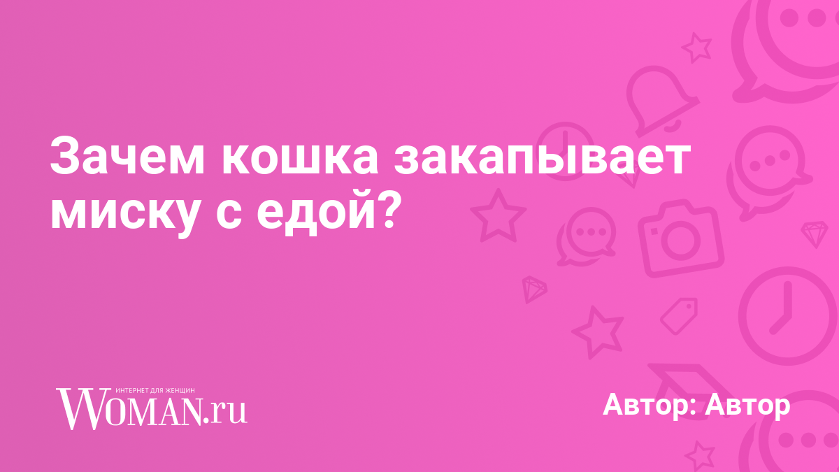 Зачем кошка закапывает миску с едой? - 8 ответов на форуме Woman.ru ...