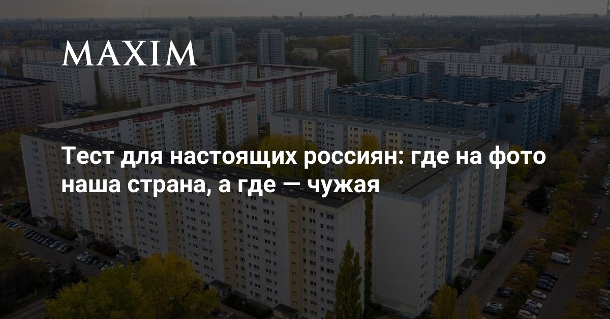 Пройди тест: узнай, сможешь ли отличить Россию на фото от других стран ...