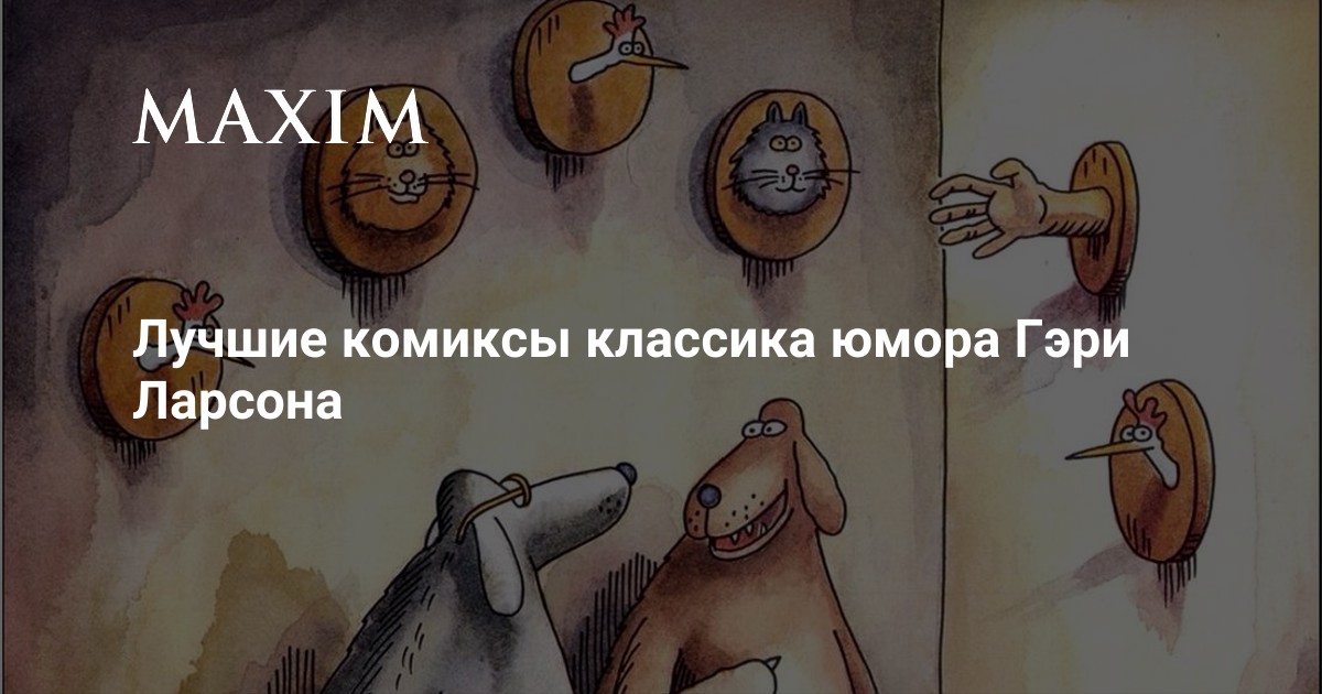 Лучшие комиксы классика юмора Гэри Ларсона | MAXIM