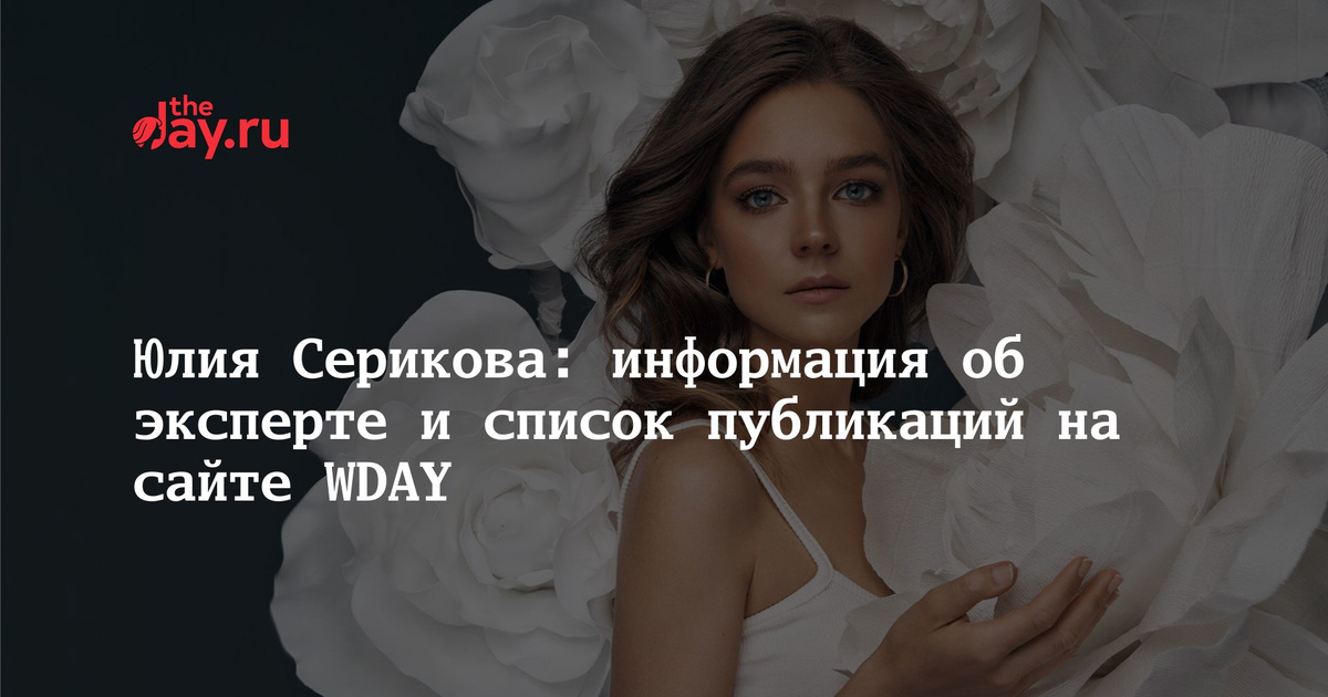 Юлия Серикова: информация об эксперте и список публикаций на сайте theDay | theDay