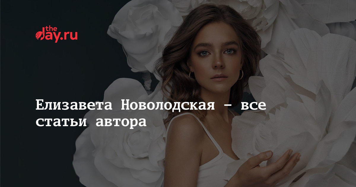 Страница 2 - Елизавета Новолодская - все статьи автора | theDay
