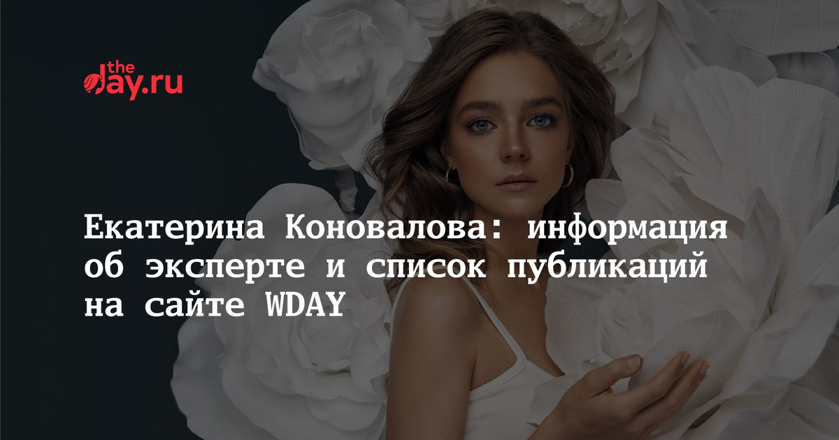 Екатерина Коновалова: информация об эксперте и список публикаций на сайте | theDay