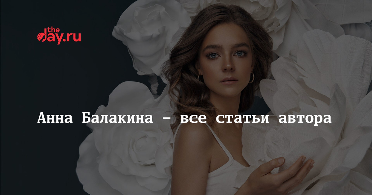 Анна Балакина - все статьи автора | StarHit (СтарХит)