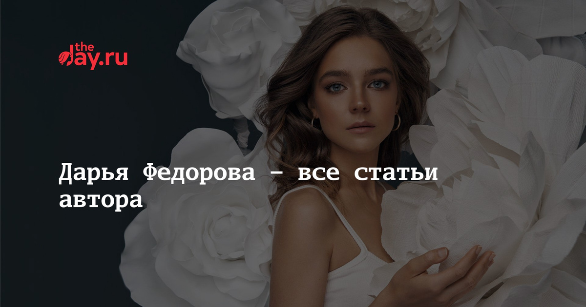 Дарья Федорова - все статьи автора | STARHIT