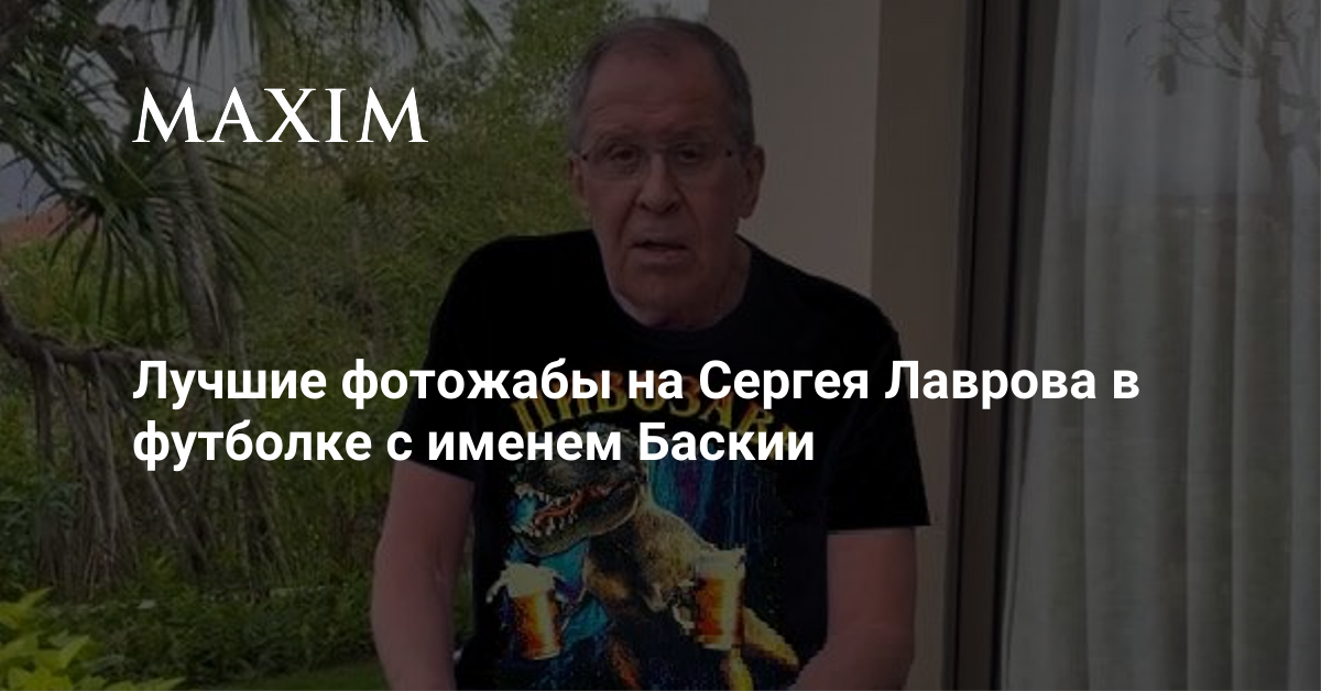 Лучшие фотожабы на Сергея Лаврова в футболке с именем Баскии | MAXIM