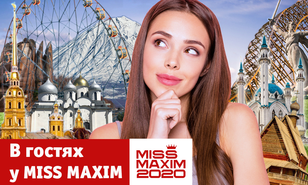 «В гостях у Miss MAXIM»: премьера рубрики | MAXIM