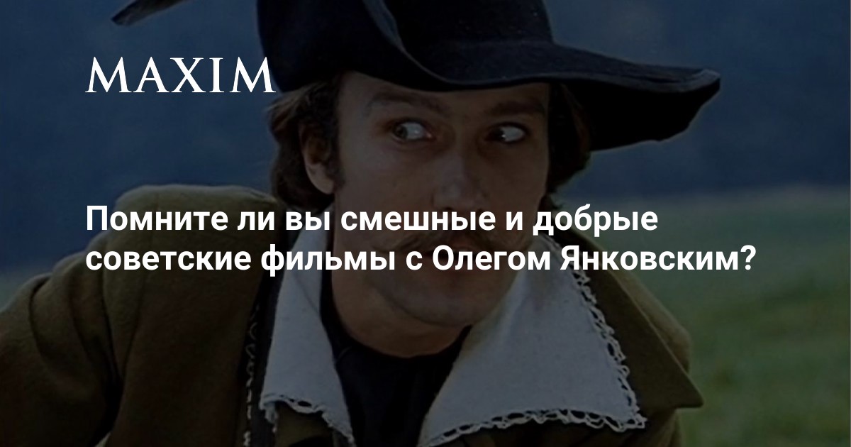 Помните ли вы смешные и добрые советские фильмы с Олегом Янковским? | MAXIM