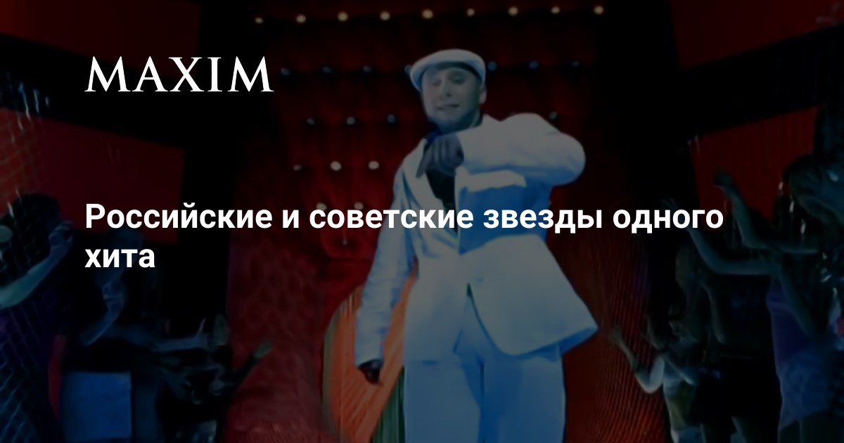 Российские и советские звезды одного хита | MAXIM