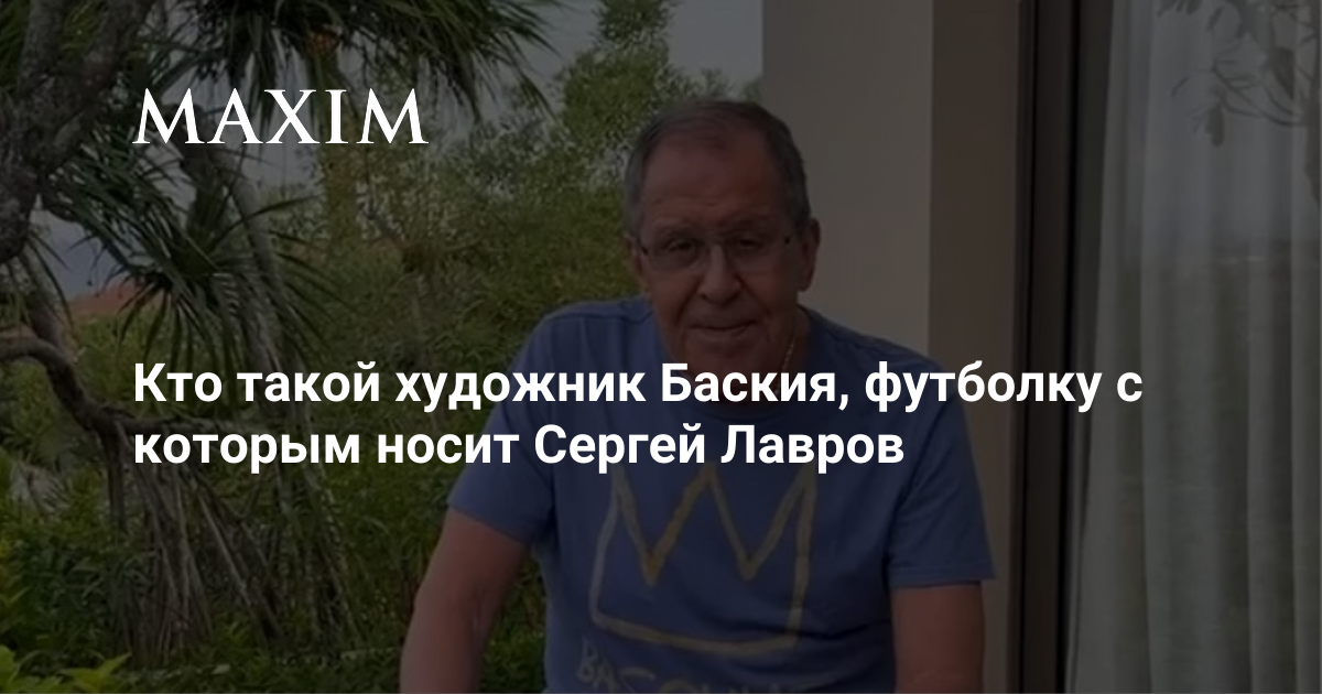 Кто такой художник Баския, футболку с которым носит Сергей Лавров | MAXIM