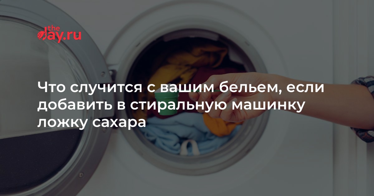 Что случится с вашим бельем, если добавить в стиральную машинку ложку ...
